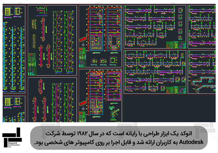 نرم افزار AutoCad؛ معرفی ویژگی ها و کاربردهای برنامه